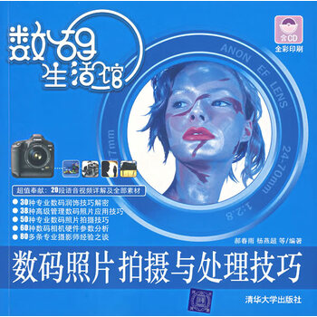 数码生活馆:数码照片拍摄与处理技巧【正版图书】