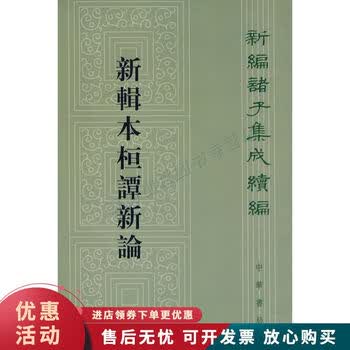 新辑本桓谭新论--新编诸子集成续编