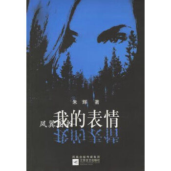 我的表情 朱辉 江苏文艺出版社