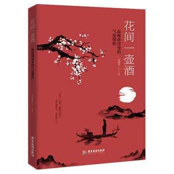 花间一壶酒 : 品味唐诗里的气度情怀