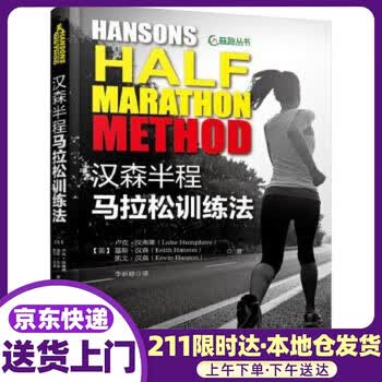 汉森半程马拉松训练法 [美]卢克·汉弗莱 基斯·汉森 凯文·汉森 机械工业出版社