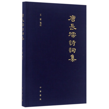 唐长孺诗词集(精)