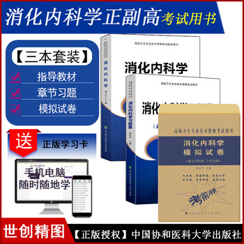2022消化内科学副主任主任医师高级进阶教材习题集模拟题全国高级卫生技术资格考试职称副高正高考试题库