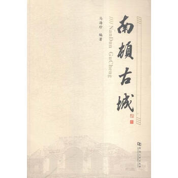 南顿古城 马海珍 旅游/地图 9787564920760