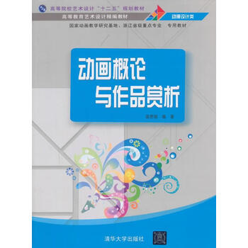 动画概论与作品赏析梁恩瑞清华大学出版社9787302362340 艺术书籍