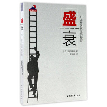 盛衰(日本经济再生的秘密)/走进日本