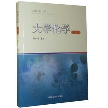 大学化学第三版 周长春 中国矿业大学出版社