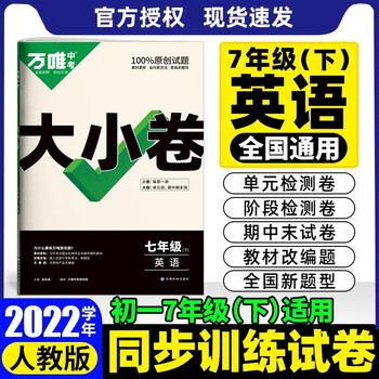 2022万唯大小卷 七年级下册英语 人教版