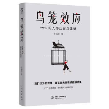 鸟笼效应 卜涵秋