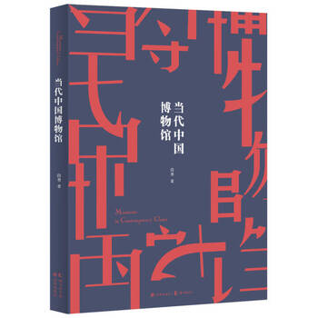 当代中国博物馆 段勇