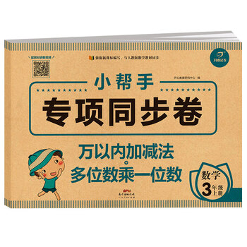 三年级上册数学万以内加减法+多位数乘一位数 2021年秋小帮手专项同步试卷  人教版3年级数学练习册