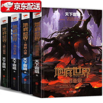 天下霸唱作品集【多规格自选】大耍儿4册 四神斗三妖系列 地底世界新版四册 窦占龙憋宝 迷航昆仑墟 无终仙境 等 地底世界全套【4册】雾隐占婆/楼兰妖耳/神农天匦