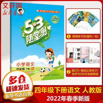 2022年春新版 五三53随堂测 小学语文四年级下册 RJ人教部编版 建议搭配53天天练使用