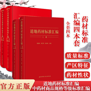 全套4本 中药材商品规格等级标准汇编第一、二辑+道地药材标准汇编上下册 中药临床医学基础知识书籍中