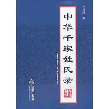 中华千家姓氏录【正版图书】