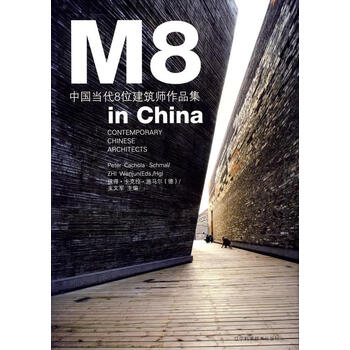 中国当代8位建筑师作品集【正版图书】