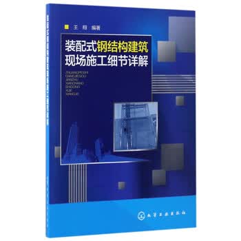 装配式钢结构建筑现场施工细节详解