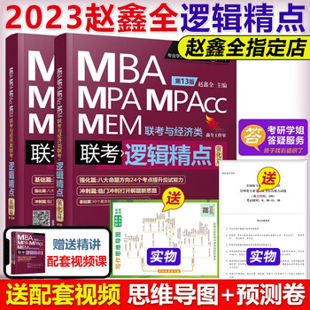 现货速发】2023mba联考教材逻辑精点 赵鑫全 MPA MPAcc199管理类联考396经济类考研可搭数学分册陈剑数学高分指南