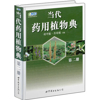 当代药用植物典(第二册)