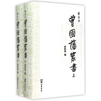 曾国藩家书(上下全本)(精)