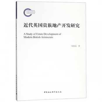 近代英国贵族地产开发研究