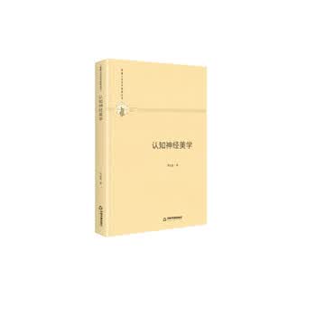 认知神经美学(精)/多维人文学术研究丛书