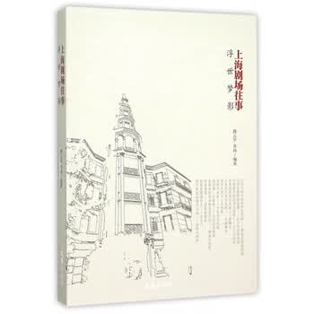 浮世梦影(上海剧场往事)