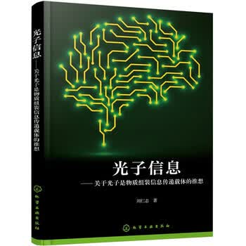 光子信息：关于光子是物质组装信息传递载体的推想 刘仁志 著 化学工业出版社