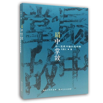 扇中掌故 毛春义 湖北人民出版社【正版图书】