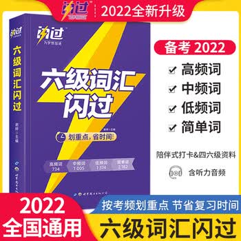 六级词汇闪过2022 英语六级词汇书乱序版 英语六6级单词书随身记手册词根词缀联想记忆法 6级词汇