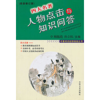 名著阅读超级链接丛书 四大名著人物点击与知识问答 顾振彪、孙立权
