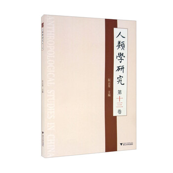 人类学研究 第十三卷