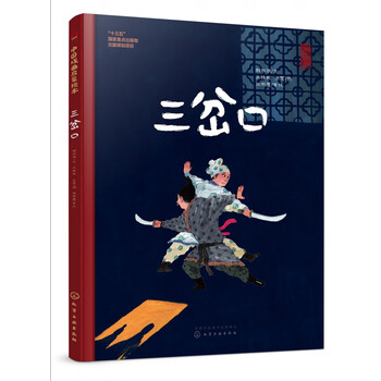 三岔口(精)/中国戏曲启蒙绘本