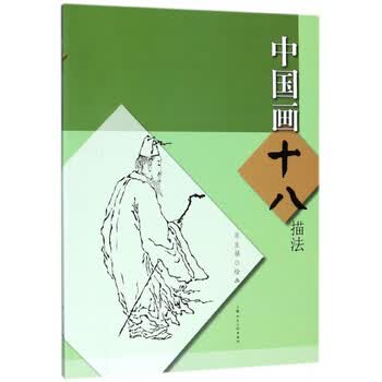 中国画十八描法