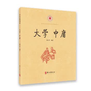 中华经典诵读 大学 中庸（拼音注释版）