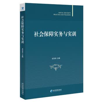 社会保障实务与实训 龙玉其 社会科学 9787509656976