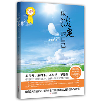做淡定的自己 (美)卡耐基,林山译 武汉出版社