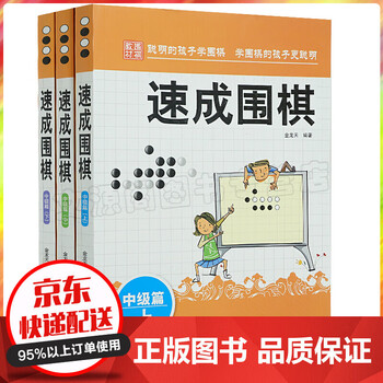 速成围棋中级篇上中下全3册 金龙天编著 新手从入门到精通围棋速成少儿学习书籍 棋谱基础教程