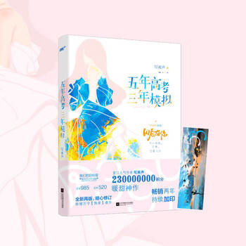 五年高考三年模拟（晋江人气作者写离声两亿三千万积分、校园暖甜神作）（风炫出品）