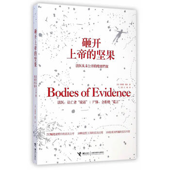 砸开上帝的坚果:法医从未公开的绝密档案 【美】布莱恩·隐内,【美】王旸 接力出版社 97875448