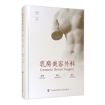 乳房美容外科：原则·理念·技术