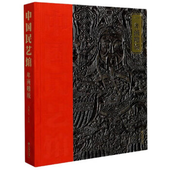 年画雕版 中国民艺馆 山东教育出版社 山东教育出版社 9787570107650