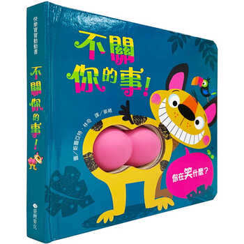 预售 Make Believe Ideas Ltd. 不关你的事！ 中国台湾麦克