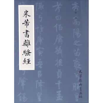 米芾书离骚经
