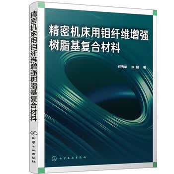 精密机床用钼纤维增强树脂基复合材料