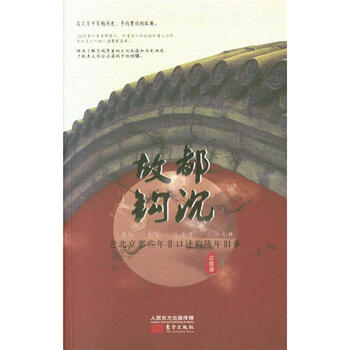故都钩沉-老北京那些非口述的陈年旧事