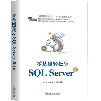 正版 零基础轻松学SQL Server 2016 梁晶 李银兵 丁卫颖8067919
