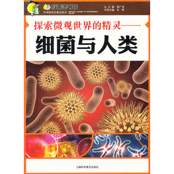 探索微观世界的精灵—细菌与人类