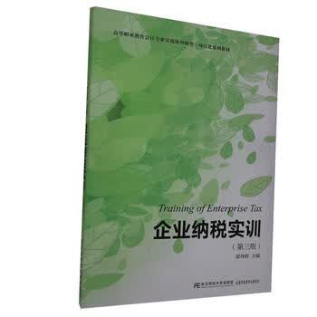 企业纳税实训  医学 9787565439100