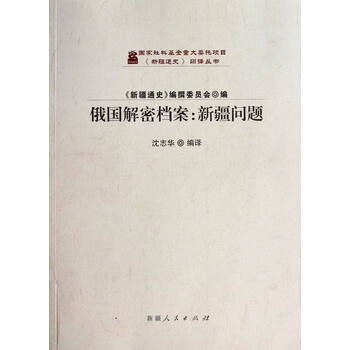 俄国解密档案- 沈志华 9787228163618